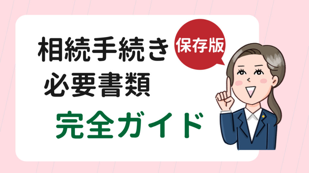相続手続きの必要書類一覧と集める方法：完全ガイド 月乃行政書士事務所